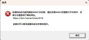 解决WIN11在24H2后，有可能出现提示WMIC不存在的问题-Xbin软件站